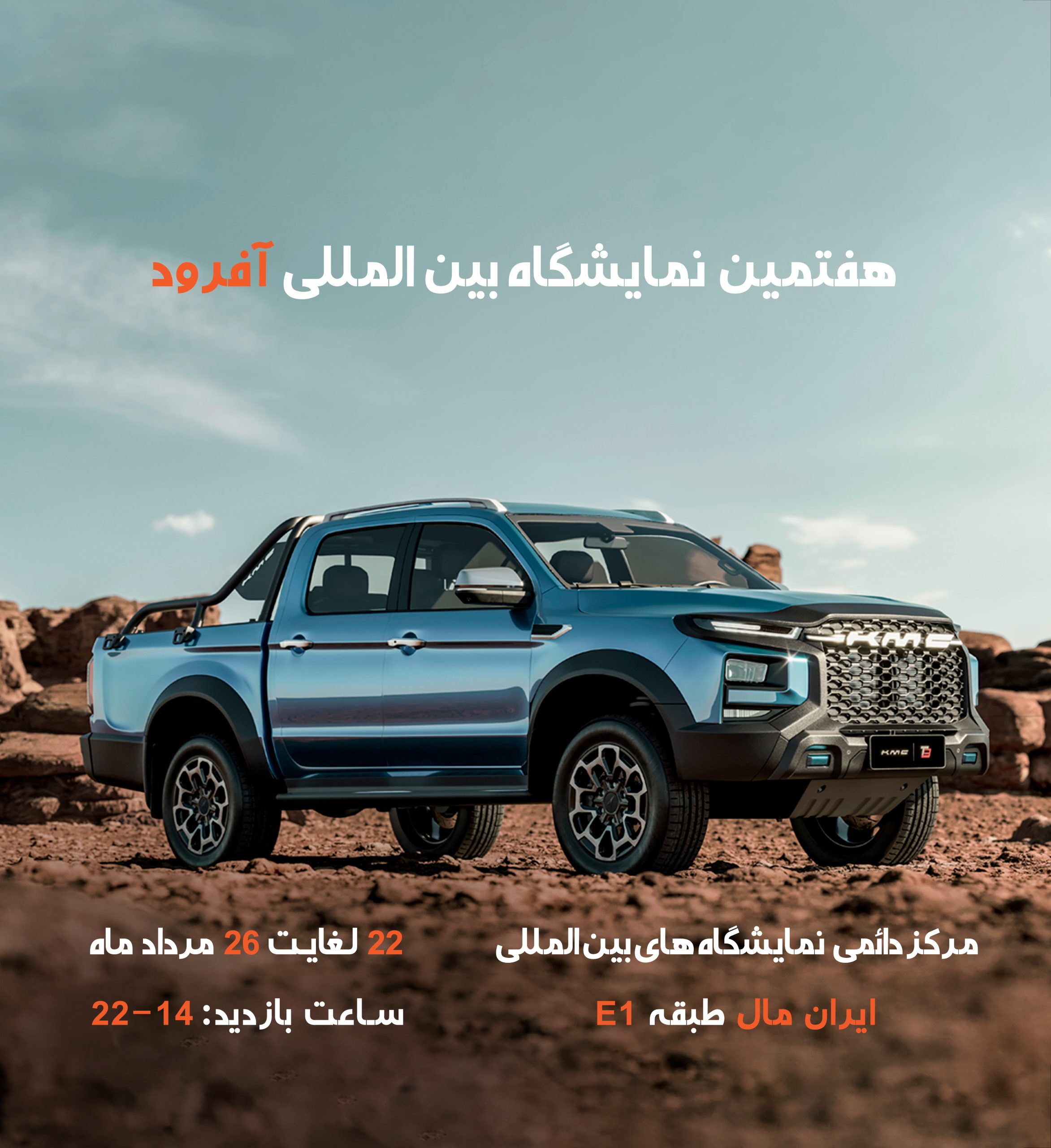 "تحویل KMC T9 آغاز شد / حضور کرمان موتور در نمایشگاه آفرود 1403" - کانال خودرو